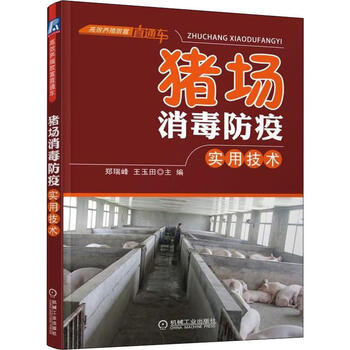 猪场消毒防疫实用技术