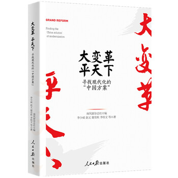 大变革，平天下：寻找现代化的“中国方案”