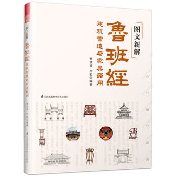 图文新解鲁班经  建筑营造与家具器用