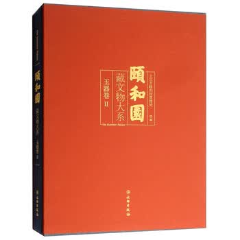 颐和园藏文物大系·玉器卷2