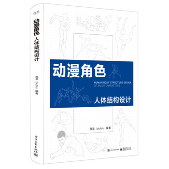[正版图书]动漫角色人体结构设计（双色）