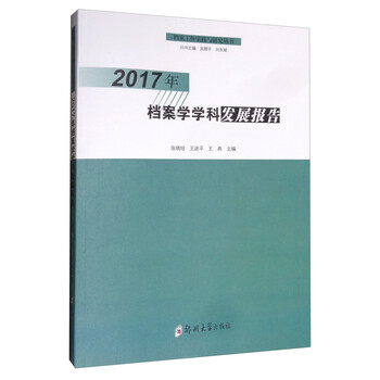 2017年档案学学科发展报告