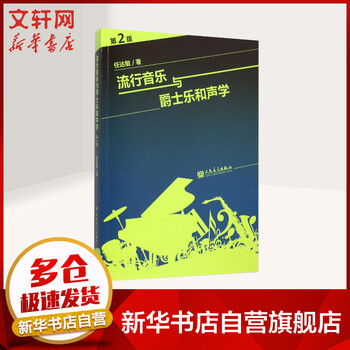 流行音乐与爵士乐和声学(第2版)