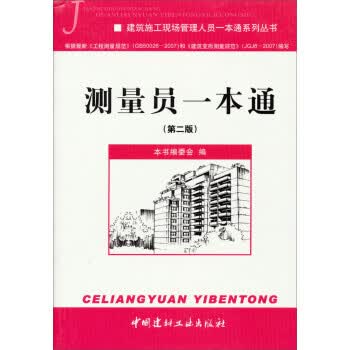 建筑施工现场管理人员一本通系列丛书测量员一本通 测量员一本通委会