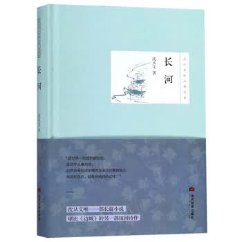 长河/沈从文作品精选集