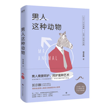 正版 磨铁·男人这种动物 9787541151996