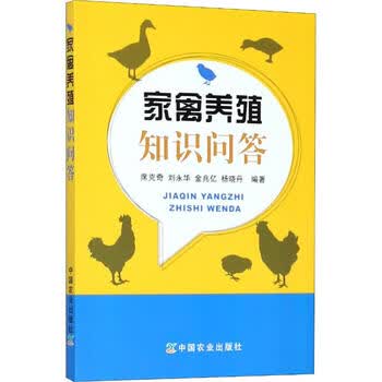 家禽养殖知识问答