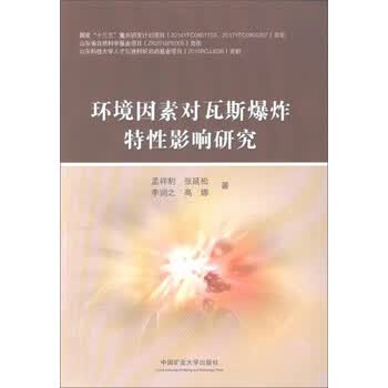 环境因素对瓦斯爆炸特性影响研究