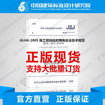 JGJ46-2005 施工现场临时用电安全技术规程