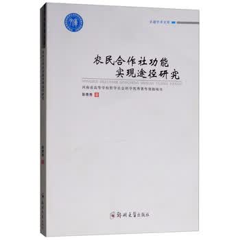 农民合作社功能实现途径研究