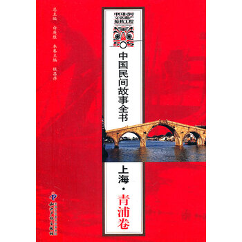 中国民间故事全书．上海．青浦卷【正版图书，售后无忧】
