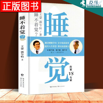 当天发货【圆桌派窦文涛】睡不着觉？王蒙、郭兮恒 斯坦福高效睡眠法 给失眠者的好梦修课