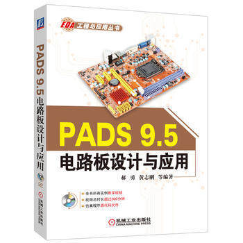 PADS 9.5电路板设计与应用 郝勇 黄志刚编著