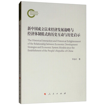 新中国成立以来经济发展战略与经济体制模式的历史互动与历史启示