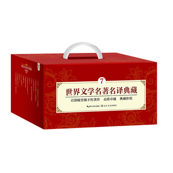 世界文学名著名译礼盒⑦（全译插图本共14册）：红星照耀中国 巴黎圣母院 月亮和六便士等