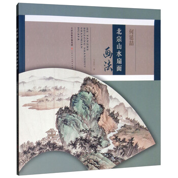 何延喆北宗山水扇面画法