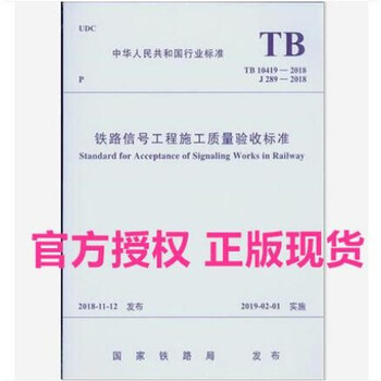 TB 10419-2018 铁路信号工程施工质量验收标准