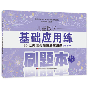 儿童数学基础应用练·20以内混合加减法应用题