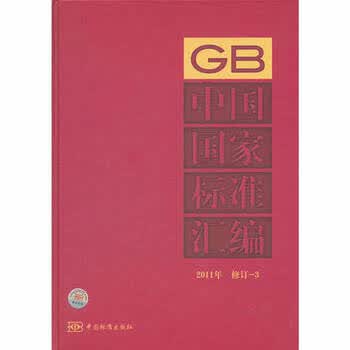 中国国家标准汇编 2011年修订-3