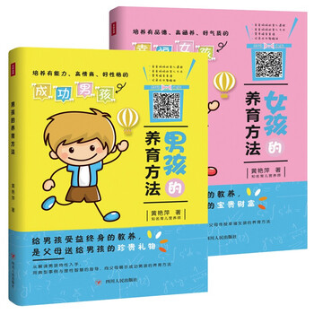 男孩的养育方法+女孩的养育方法（全两册）家教方法 育儿家教书籍套装