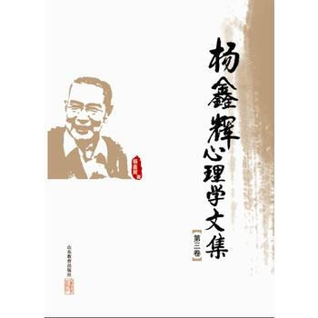 杨鑫辉心理学文集(第二卷)