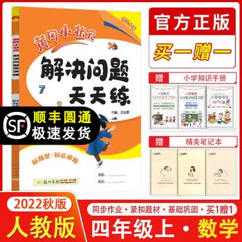 2023新版黄冈小状元解决问题天天练四年级上册人教版 新题型新应用题小学数学四年级上册教材同步练习册