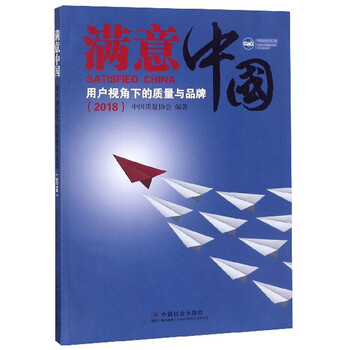 满意中国（2018 用户视角下的质量与品牌）