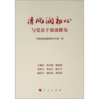 清风润初心 与党员干部谈修为