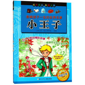 小王子（彩图注音）/影响孩子一生的世界名著