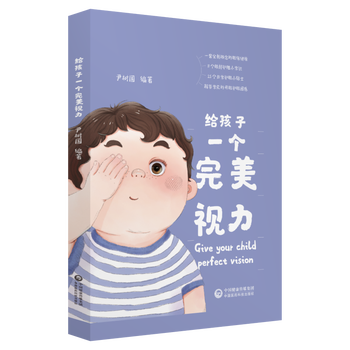 给孩子一个视力尹树国中国医药科技出版社9787521404487 养生/保健书籍