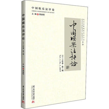 中国娱乐法评论 2019年卷·第1期