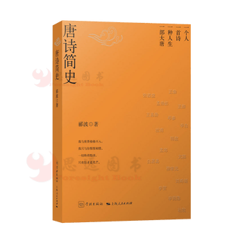 郦波 唐诗简史