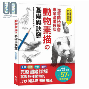 从零开始学会专业技法 : 动物素描的基础与诀窍 港台艺术原版 宫永美知代 北星