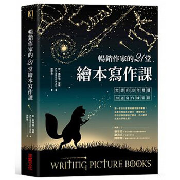 台版漫画 作家的21堂绘本写作课 大师的30年精髓20道写作练习题 采实文化