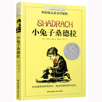 长青藤国际大奖小说：小兔子桑德拉（纽伯瑞儿童文学奖银奖）