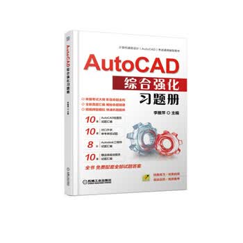 AutoCAD综合强化习题册