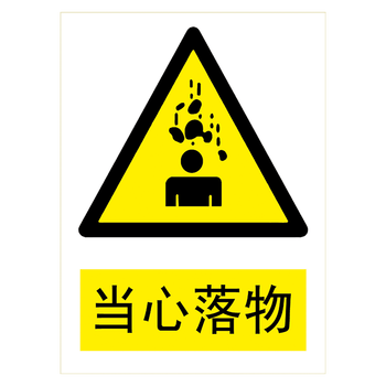 定制安全标识牌警示标示贴纸标志牌警告小心当心标示牌提示标语牌TBP TBP03 当心落物 60*40厘米 覆膜防水PP贴纸