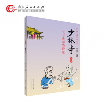 山东人民出版社 蔡志忠漫画中国经典系列 少林寺 天下武学的殿堂（彩版）