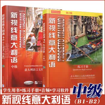 新视线意大利语2 中级 学生用书+新视线意大利语2 练习手册(附音频 B1B2级) 大学意大利语教程