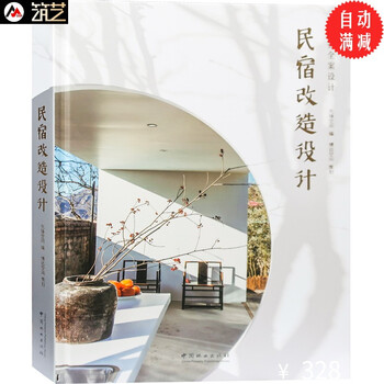 民宿改造设计 用旧房子打造民宿成功案例解析 民宿与精品酒店设计 建筑 景观 室内 设计书籍