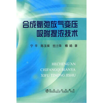 合成氨弛放气变压吸附提浓技术\宁平