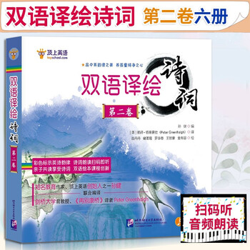 双语译绘诗词 第一卷/第二卷/第三卷 小学生语文诗词阅读书籍 少儿诗词读物 中国古典诗词双语绘本 双语译绘诗词  第二卷（全6册）