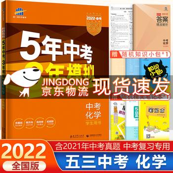 自选2022五年中考三年模拟五三中考刷题分类真题模拟训练全国版5年中考3年模拟53初三总复习会考真题 中考总复习分类真题化学 全国通用