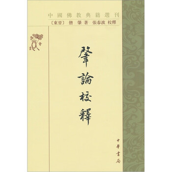 中国佛教典籍选刊：肇论校释 （繁体竖排版）中华书局