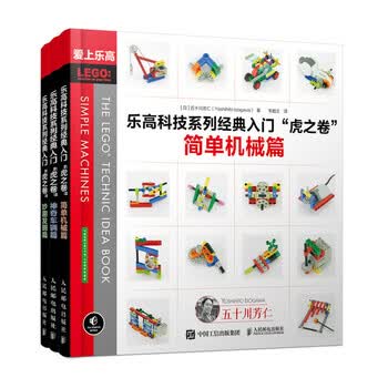 乐高科技系列经典入门 虎之卷：简单机械篇+神奇车辆篇+妙趣发明篇（套装全3册）