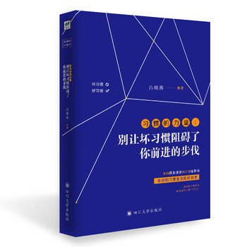 正版 习惯的力量：别让坏习惯阻碍了你前进的步伐9787569019810