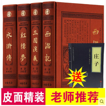 四大名著 全套精装原版 4册正版原著大字本四大名着水浒传三国演义红楼梦西游记 皮面 