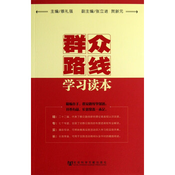 群众路线学习读本