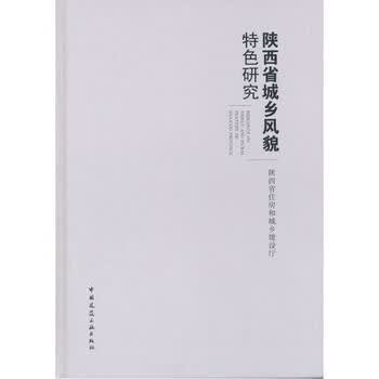 陕西省城乡风貌特色研究