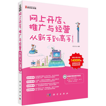 {正版新书}网上开店、推广与经营从新手到高手9787030411761